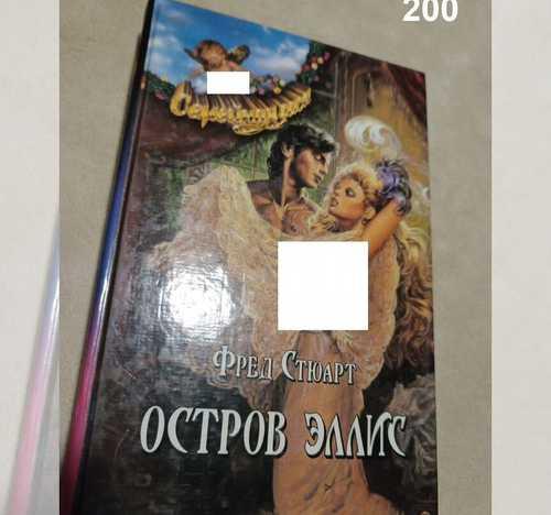 Стюарт Ф. Остров Эллис. 1995