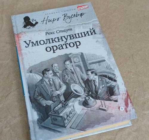 Книга. Рекс Стаут Умолкнувший оратор