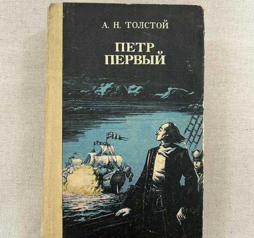 1987 А.Н. Толстой "Пётр Первый"