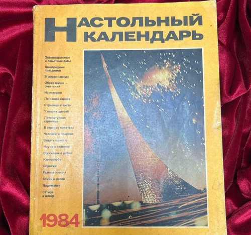 «Настольный календарь 1984 года»