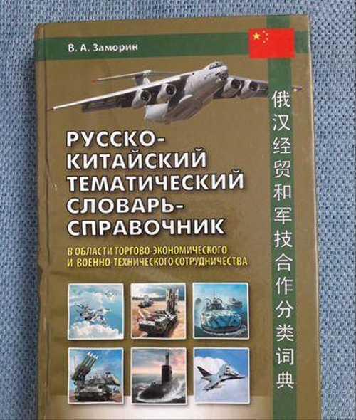 Китайский язык - книги и словари