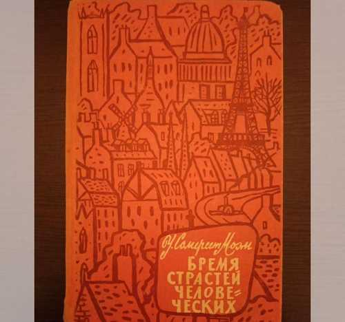 Моэм Сомерсет. Бремя страстей человеческих. 1959г