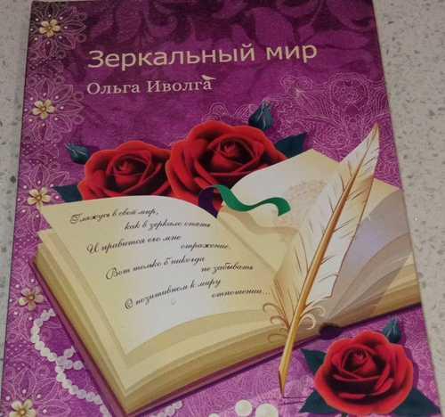 Книга Ольга Иволга "Зеркальный мир"