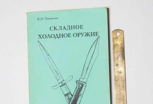 Книга В.Н. Попенко "Холодное складное оружие"