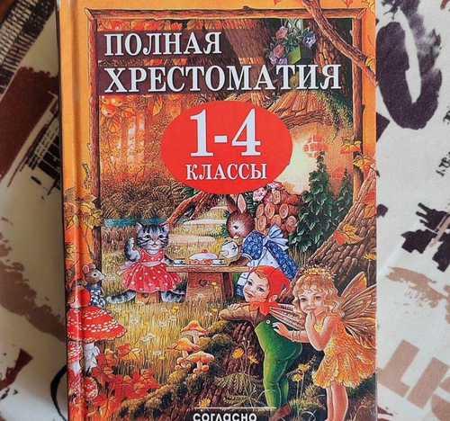 Полная хрестоматия 1-4 классы (Пивоварова)