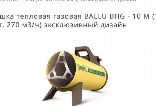 Газовый тепловентилятор Ballu BHG-10M