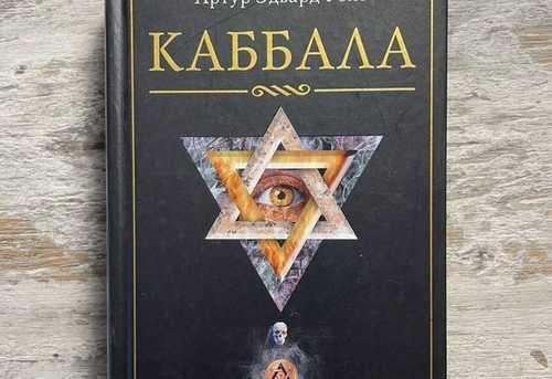 Книги по эзотерике / А.Э. Уэйт "Каббала"