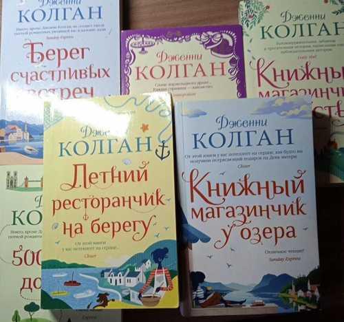 Книги Дженни Колган