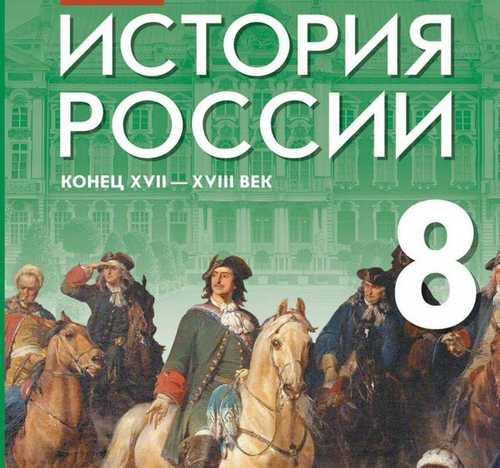 История России. Конец xvii – xviii века. 8 класс