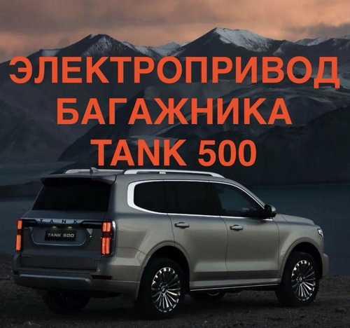 Электропривод багажника Tank 500