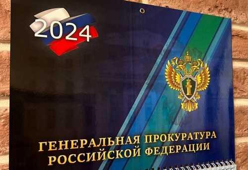 Календарь 2024 Генеральная проккратура РФ