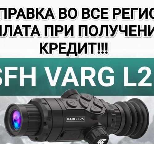 Тепловизионный прицел SFH varg L25