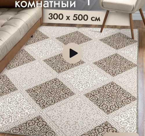 Палас ковер комнатный 300*500