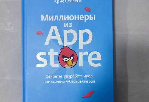 Миллионеры из App Store. Крис Стивенс