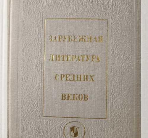 Зарубежная литература ср.веков