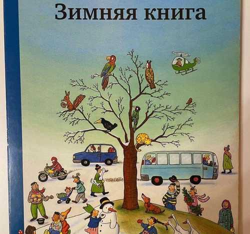 Зимняя книга Ротраут Сузанна Бернер