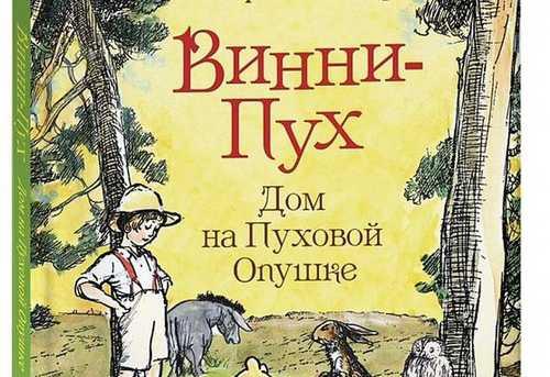 Книга Милн А. Винни-пух. Дом на Пуховой Опушке