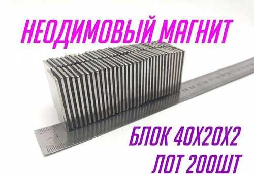 Неодимовый магнит блок 40х20х2 мм 200 шт