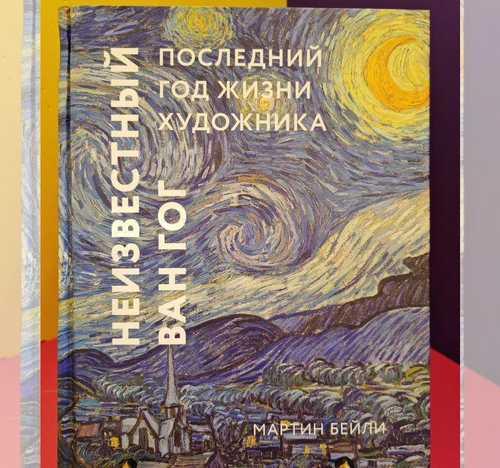 Неизвестный Ван Гог. Последний год жизни художника