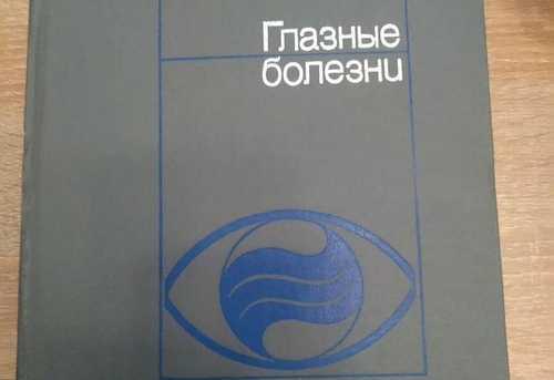 Книга по медицине. Глазные болезни