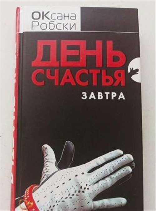 Книга Оксаны Робски День счастья завтра