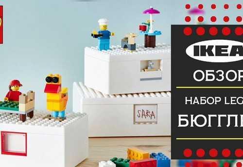 Новый Конструктор lego икеа Бюгглек для творчества