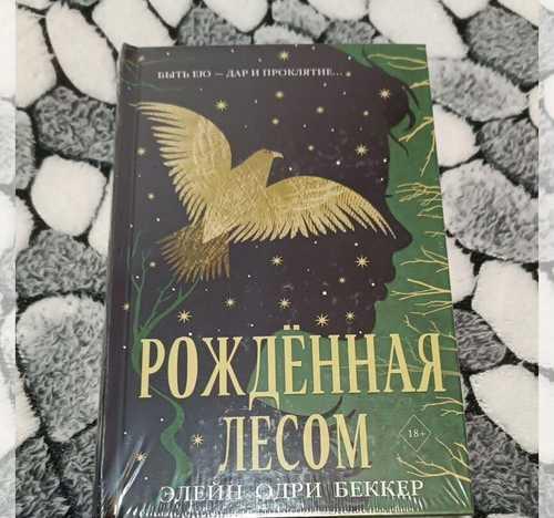 Книга Рождённая лесом