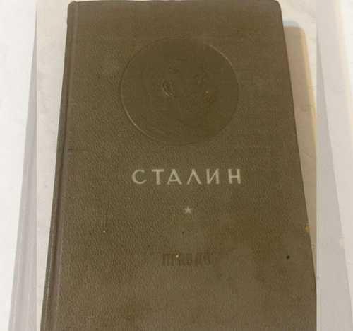 Сталин. К шестидесятилетию со дня рождения. 1940