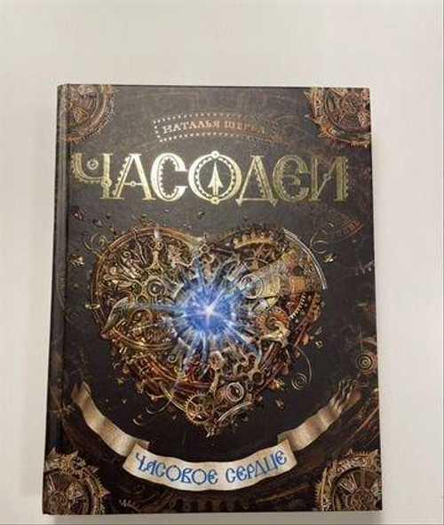 Книги Часодеи 2 части (1 и 2)