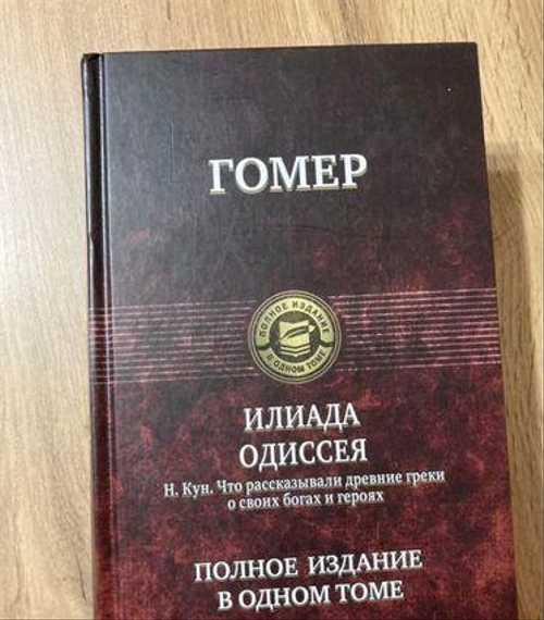 Гомер Илиада Одиссея