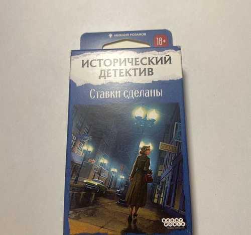 Исторический детектив. Настольная игра