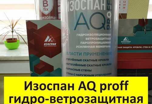 Изоспан AQ proff 188 гидро-ветрозащитная мембрана