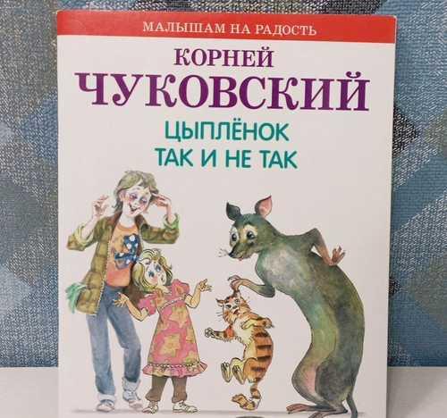 Книга Чуковский "Цыплёнок так и не так"