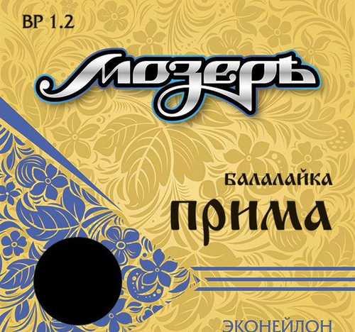 BP1.2 Комплект струн для балалайки прима, Мозеръ