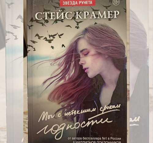 Мы с истекшим сроком годности, Стейс Крамер