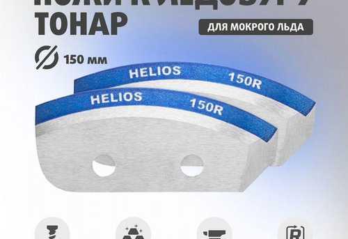 Ножи helios 150(R) полукруглые/ мокрый лед Тонар