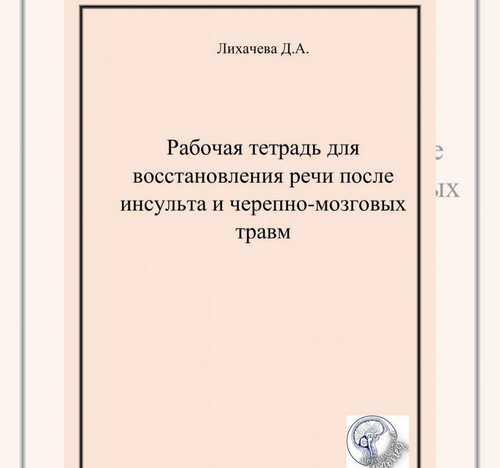 Восстановление речи. Афазия. Пособие