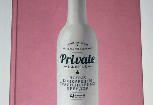 Private labels. Кумар, Стенкамп