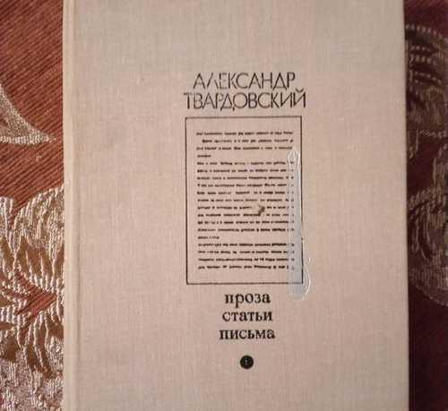 Статьи проза. Одом прозы Твардовского «Родина и чужбина» (1947)..