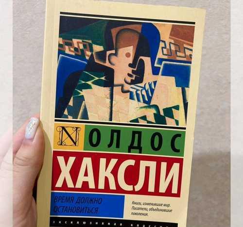 Книга Олдос Хаксли "время должно остановиться"