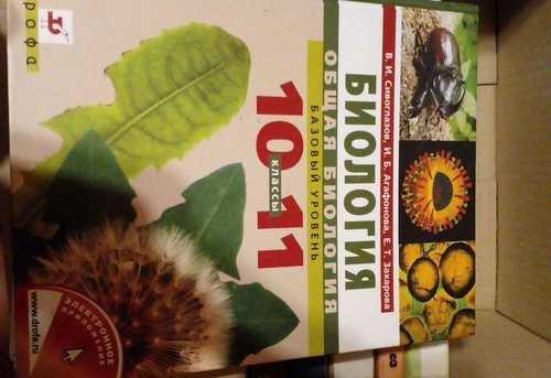 Учебник общая биология 10-11ел