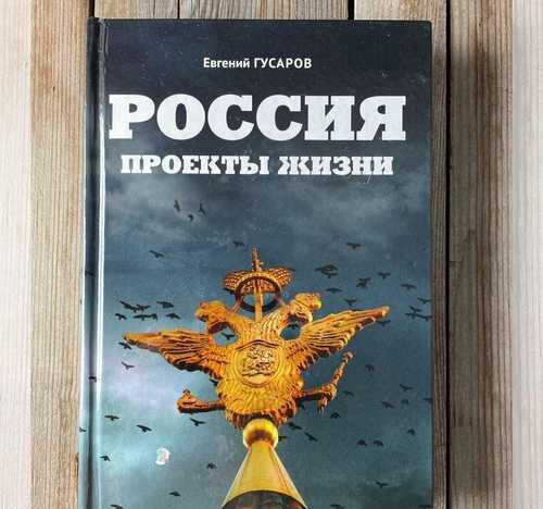 Е. Гусаров "Россия - проекты жизни", автограф