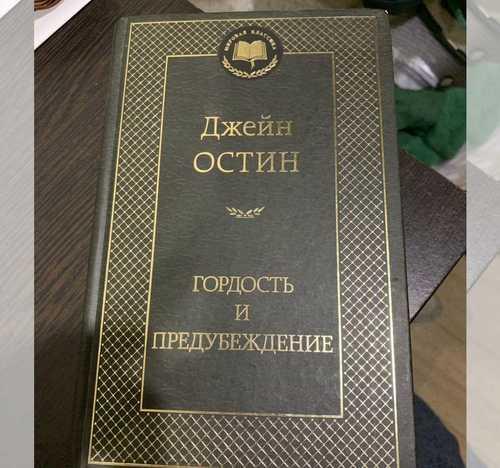 Книга Джейн Остин Предубеждение и гордость роман