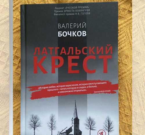 Книга "Латгальский крест" Бочков