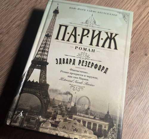 Эдвард Резерфорд Париж книга