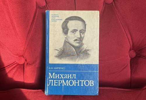 А. М. Марченко "Михаил Лермонтов" 1983г