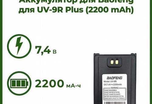 Аккумулятор для рации Baofeng UV-9R Plus