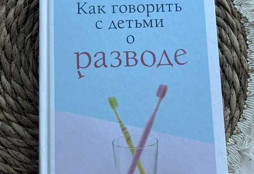 Книга Как говорить с детьми о разводе