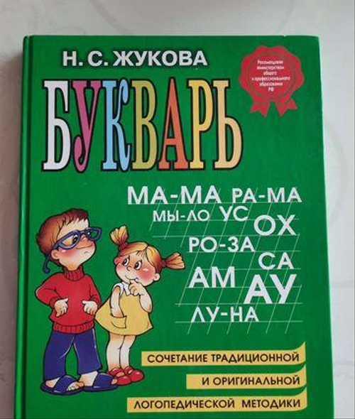 Букварь Н. Жуковой