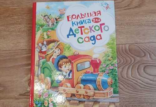 Большая книга для детского сада